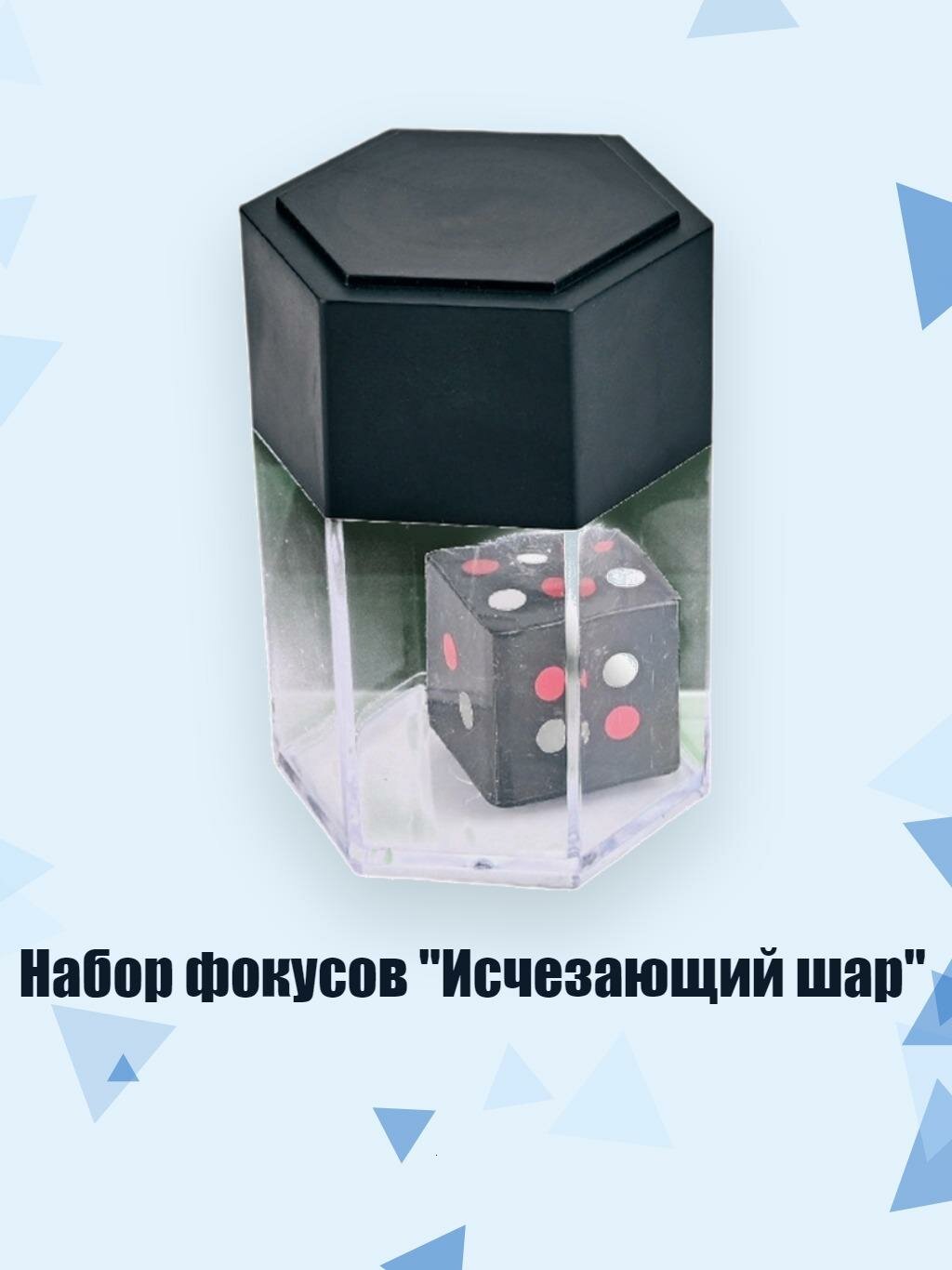 Набор фокусов "Исчезающий шар", Взрыв 1 кубика