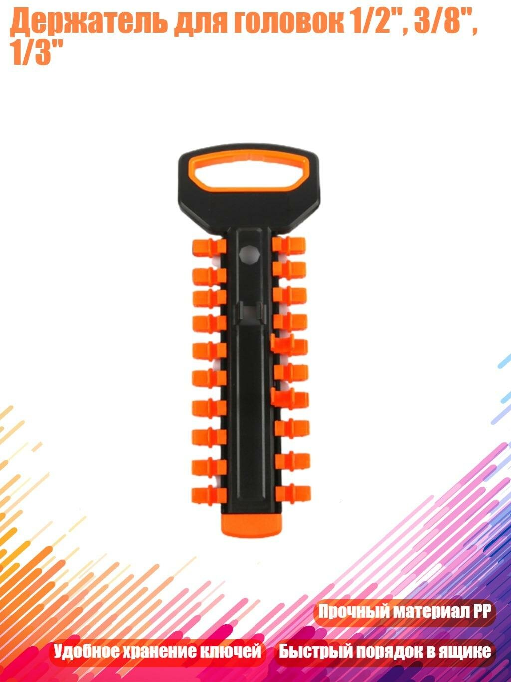 Держатель для головок 1/2", 3/8", 1/3", C