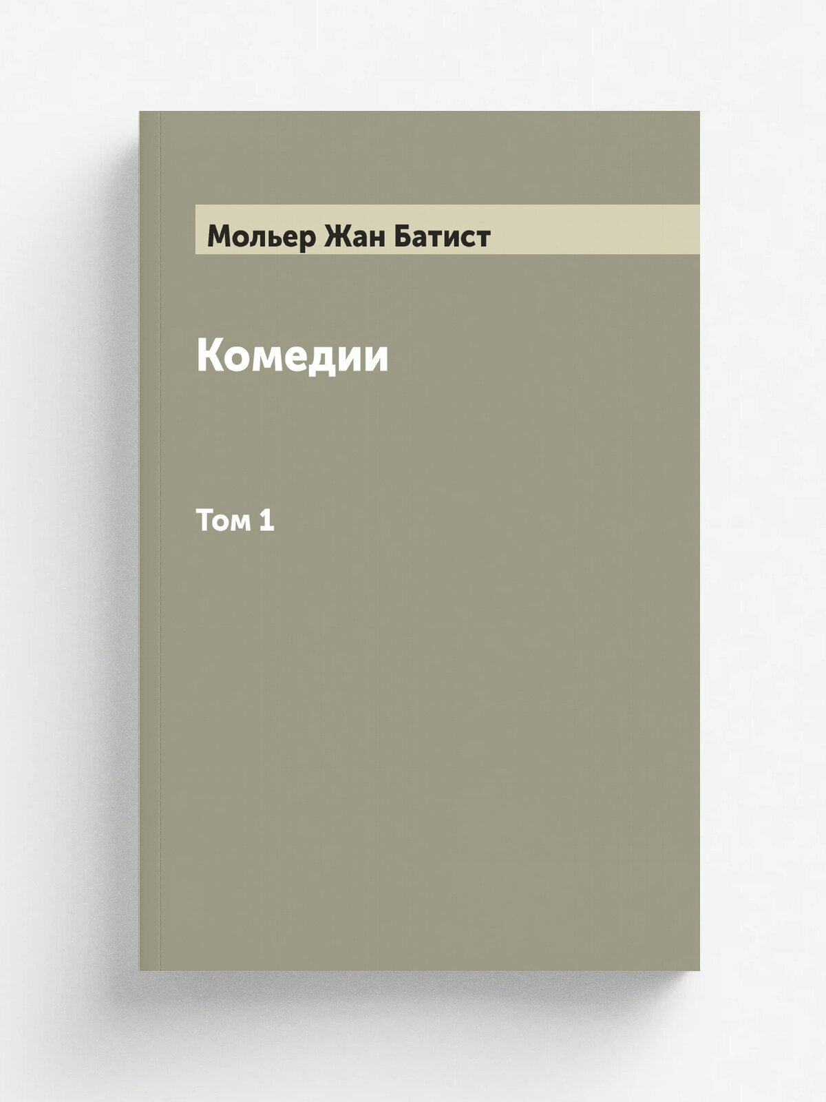 Комедии. Том 1