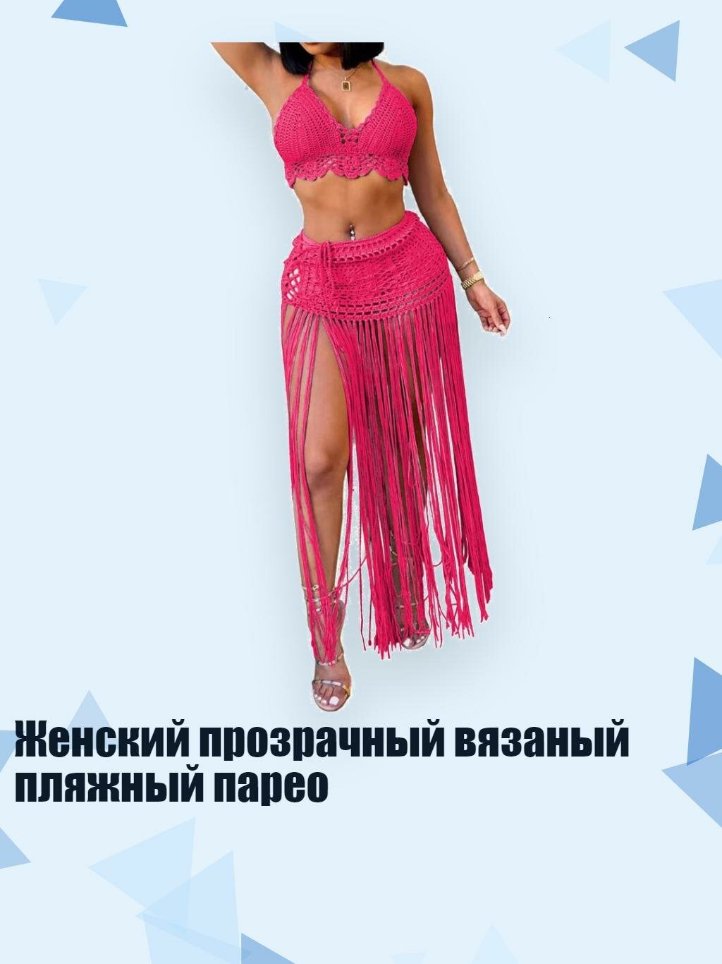 Женский прозрачный вязаный пляжный парео, розово-красный