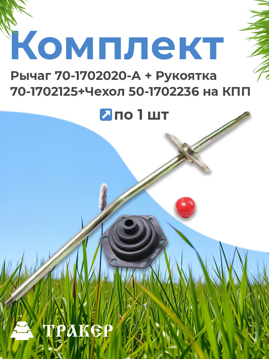 Комплект КПП МТЗ (Рычаг 70-1702020-А+Рукоятка 70-1702125+Чехол 50-1702236)