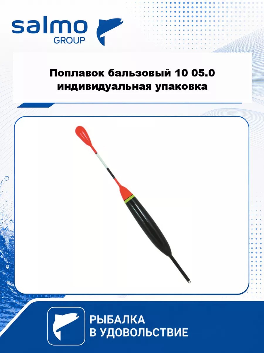 Поплавок бальзовый Salmo 10 05.0 индивидуальная упаковка