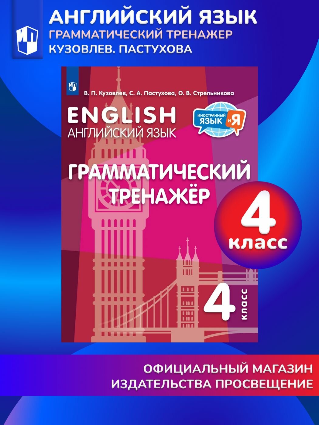 Английский язык. Грамматический тренажер. 4 класс