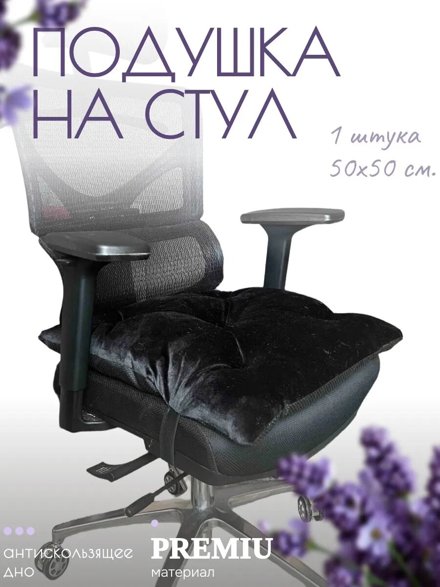 Сидушка на стул 50 х 50, черный, велюр, нескользящий, двухсторонний