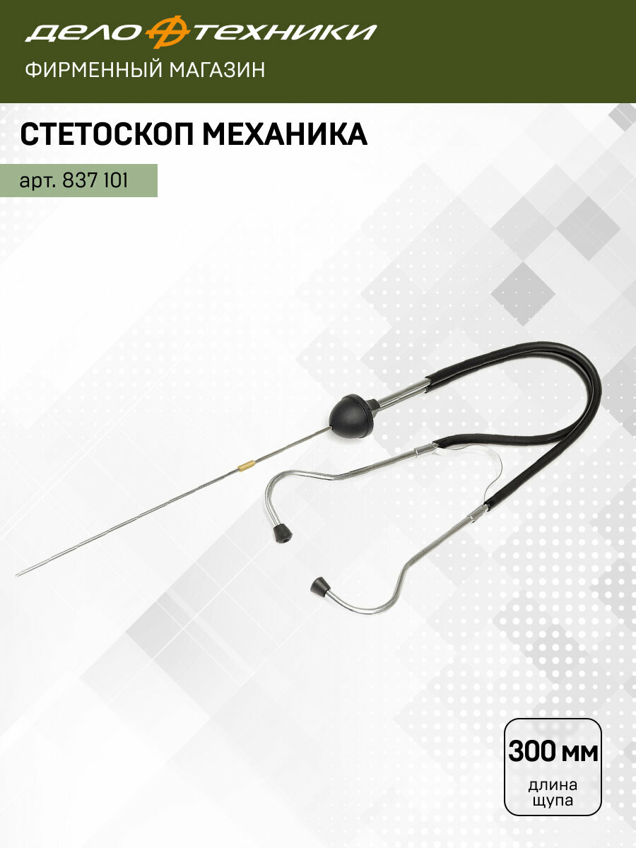 Стетоскоп механика автомобильный диагностический, Дело Техники, 837101