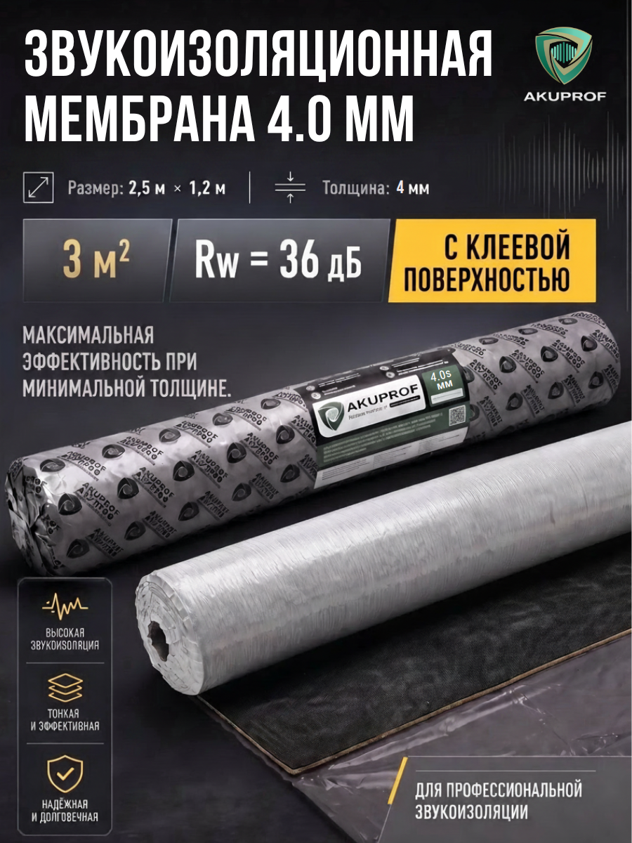 Мембрана звукоизоляционная самоклеящаяся Акупроф 4 S 3 м²