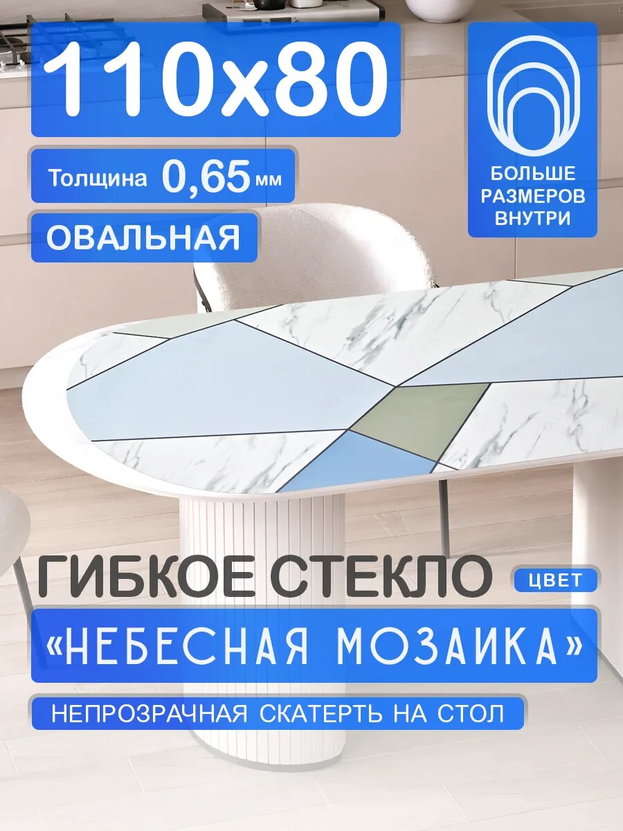 Гибкое стекло на овальный стол с рисунком 110 на 80 см Цветная скатерть ПВХ 0,65 мм