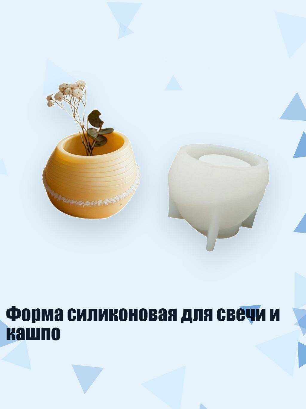 Форма силиконовая для свечи и кашпо