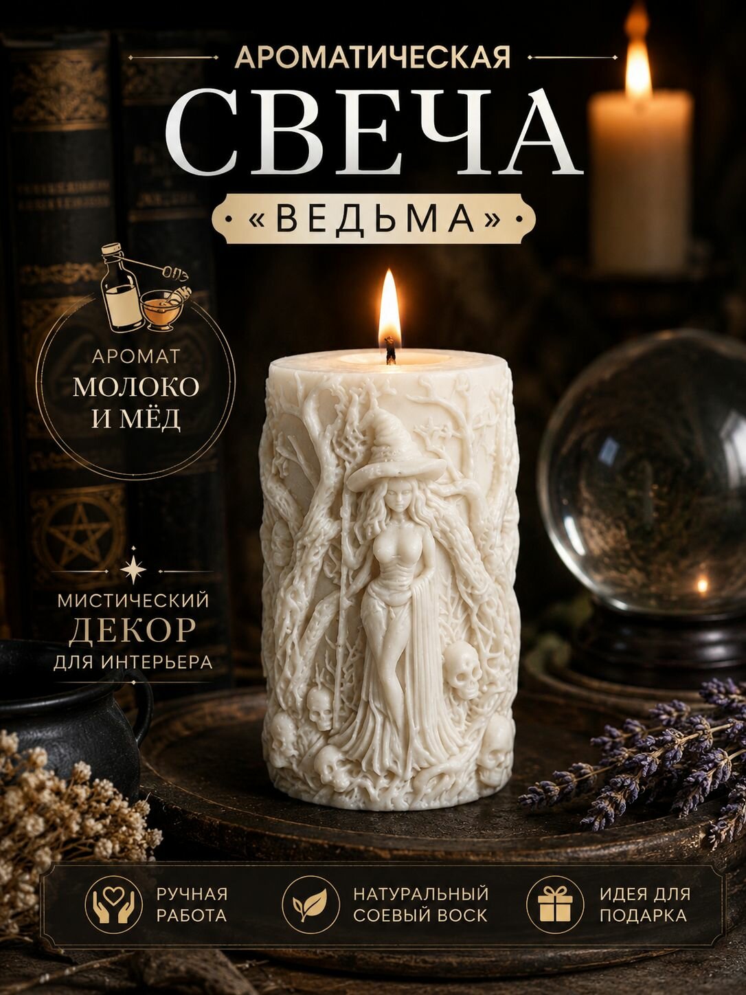 Ароматическая свеча Ведьма , декоративная свеча для интерьера, Молоко и мёд, 9х6,5 см