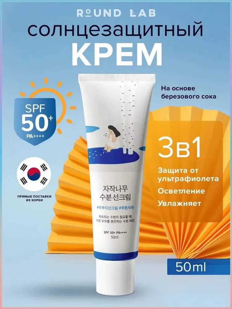 ROUND LAB Солнцезащитный крем для лица Spf 50 Birch Juice Moisturizing Sunscreen, 50 мл-