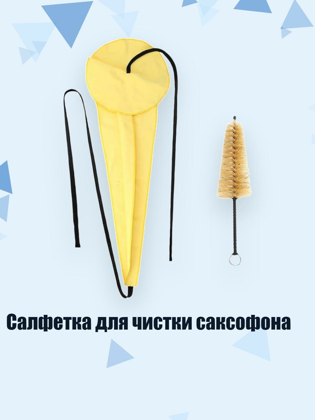 Салфетка для чистки саксофона, Желтый
