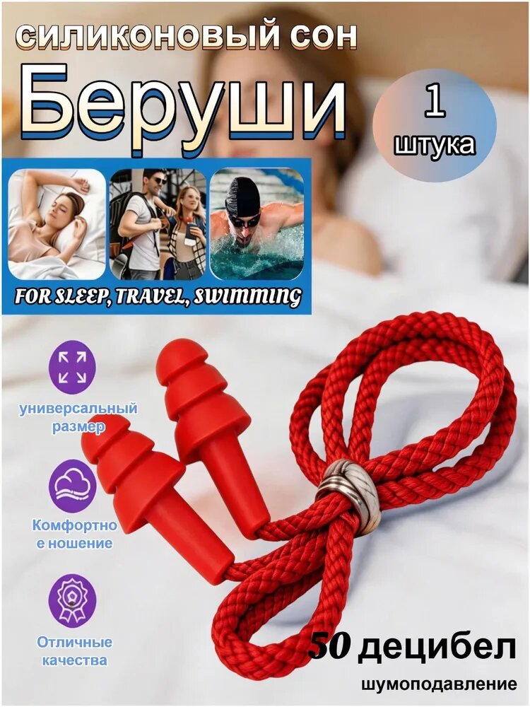 Беруши для плавания