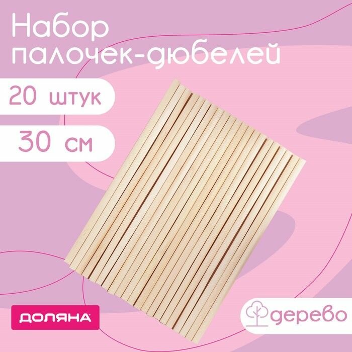 Набор деревянных палочек - дюбелей для кондитерских изделий Доляна, 30 см, d 2 мм, 20 шт