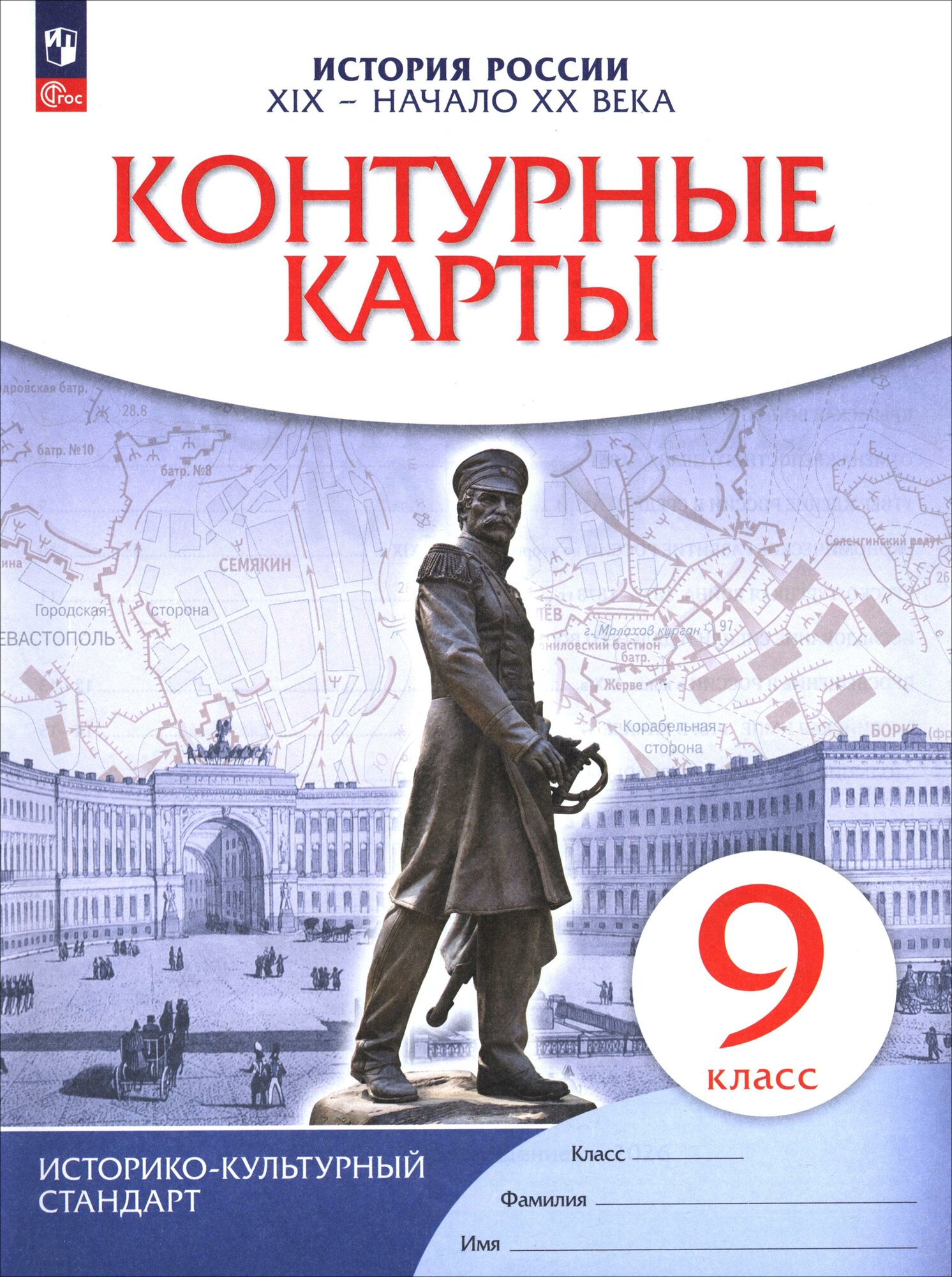 История. История России. XIX — начало XX века. 9 класс. Контурные карты