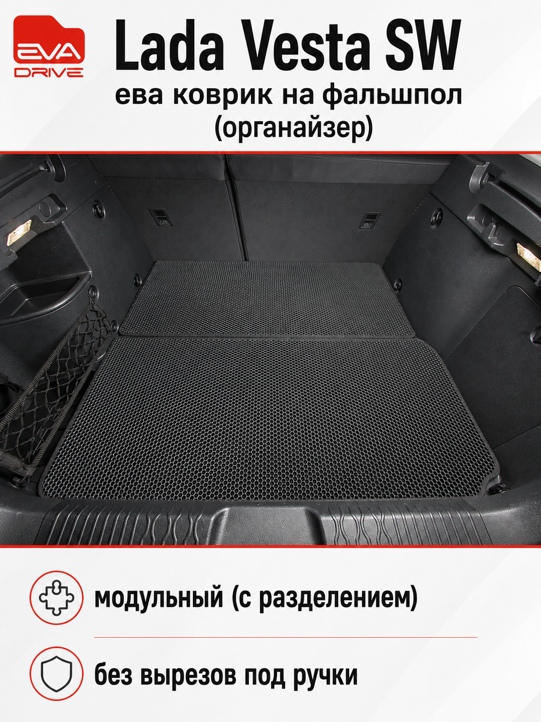 Коврик в багажник Lada Vesta SW с фальшполом, модульный, раздельный, 2 части, EVA-DRIVE, без вырезов под ручки, черный