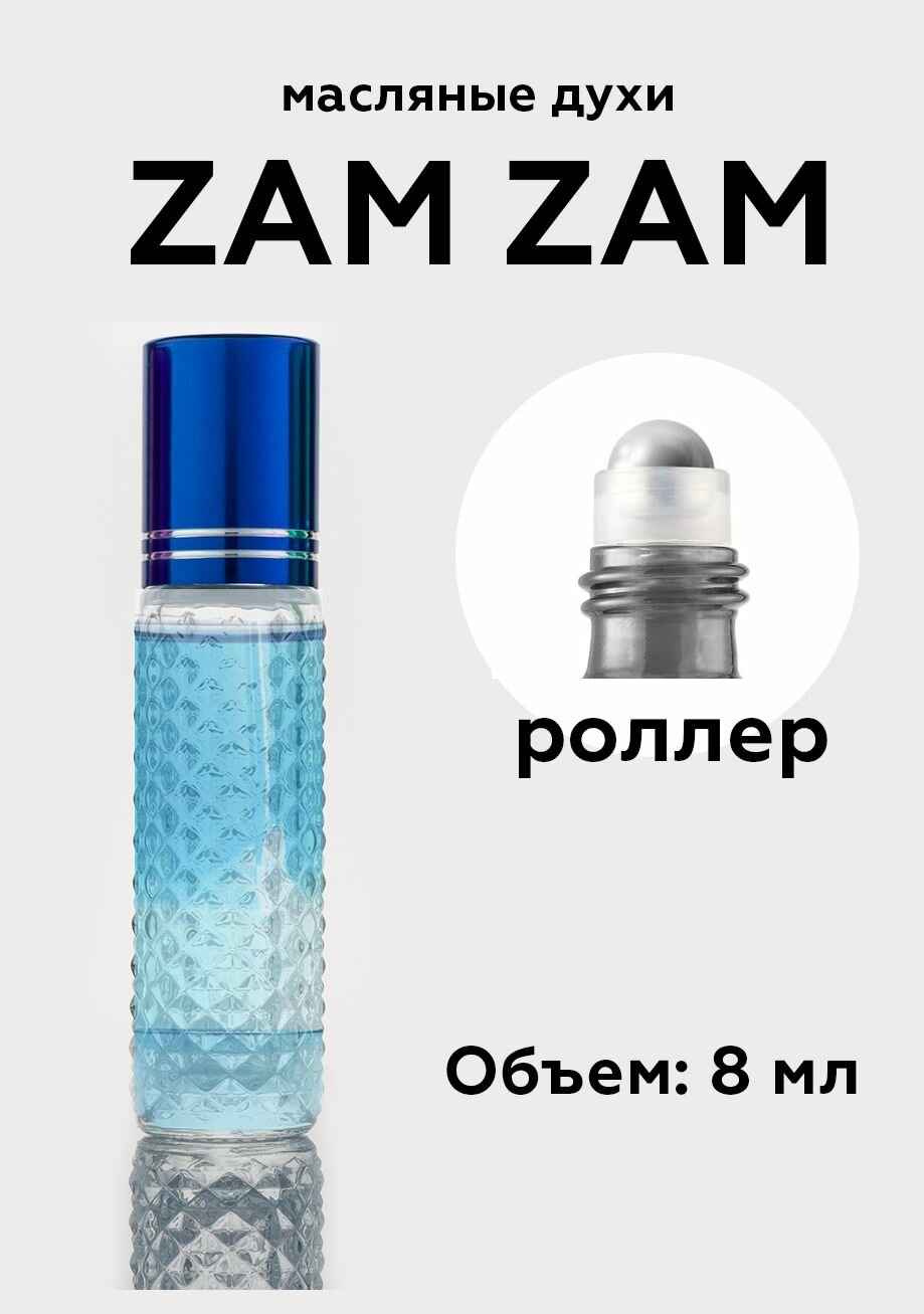 Ergo sum perfumes Зам Зам / Zam zam Премиум духи-масло, 8 мл