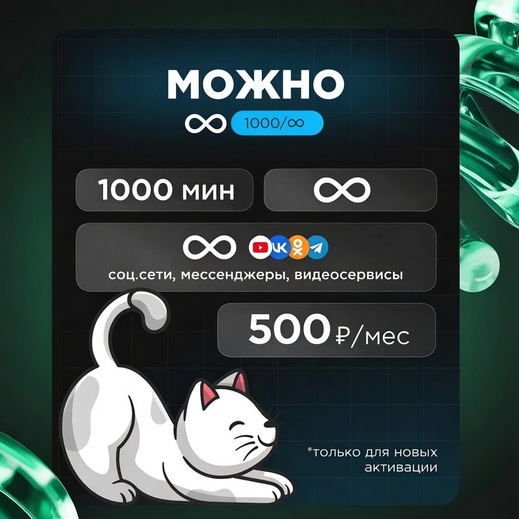 Симкарта Yota для смартфона всего за 500 р/мес. Безлимитный Интернет 3G 4G 300 минут
