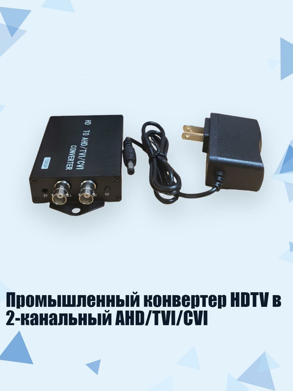Промышленный конвертер HDTV в 2-канальный AHD/TVI/CVI