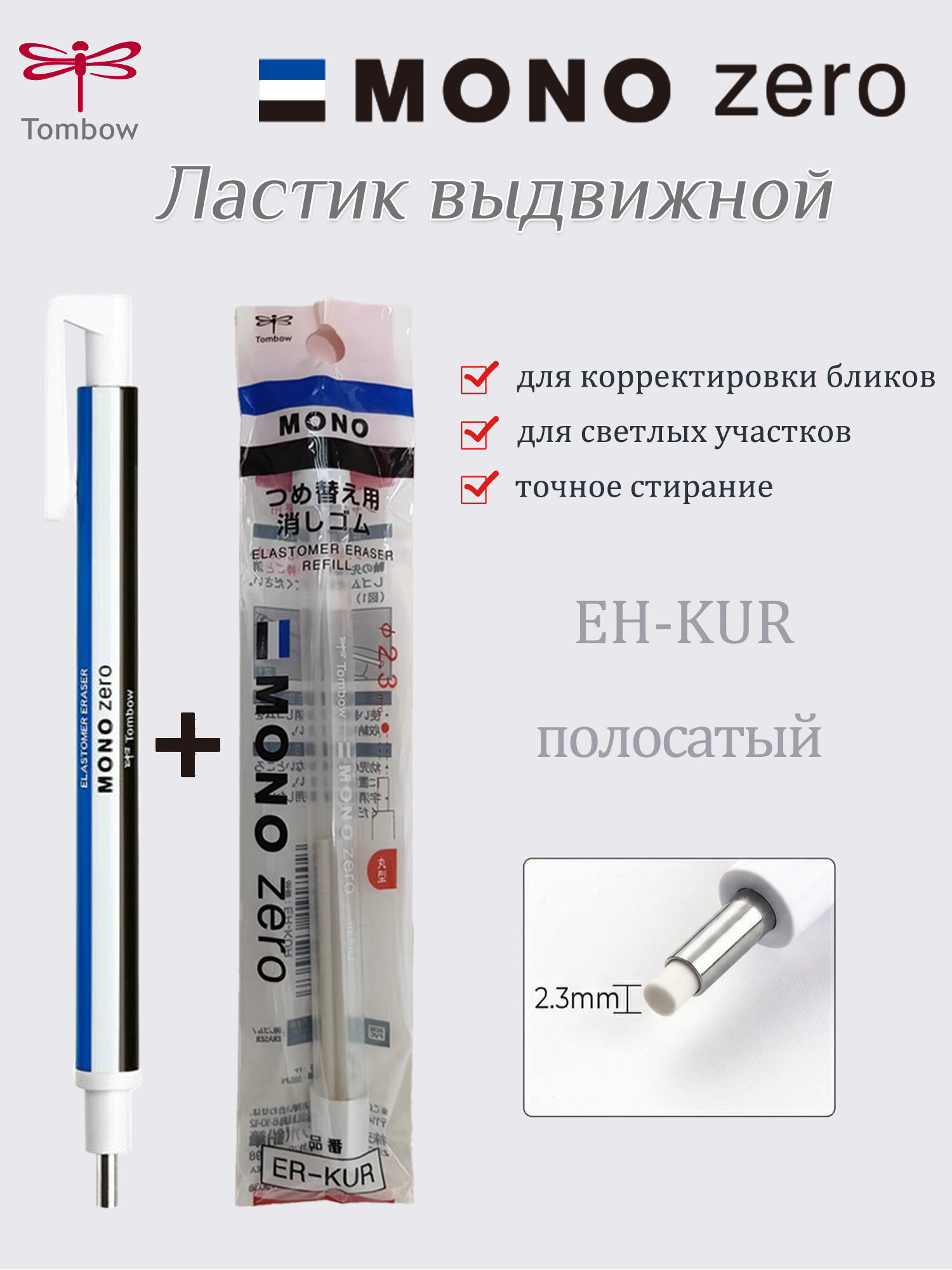 Tombow MONO Zero EH-KUR Ластик-ручка выдвижной, круглый наконечник, полосатый + сменный стержень в комплекте, набор 1+1 шт