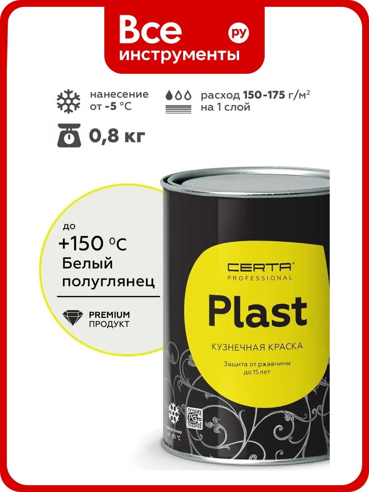 Грунт-эмаль полуглянцевый Certa -PLAST PLPG0013 белый (~RAL9003) (0,8кг)