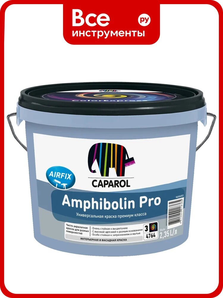 Универсальная краска AMPHIBOLIN Pro высокоадгезионная, износостойкая, база 3, 2.35 л 948104922