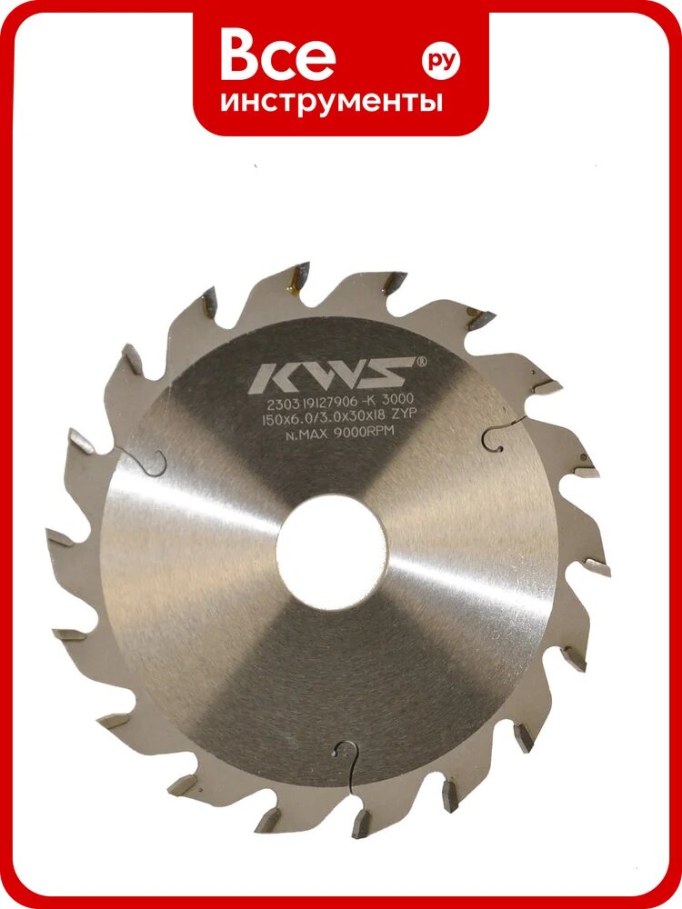 Диск пильный пазовый KWS 150х30х6.0х18T ZYP 3000 05030-251124 для обработки древесины из высокопрочной стали
