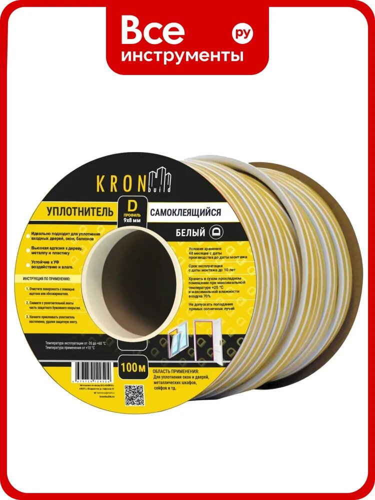 Уплотнитель самоклеящийся Kronbuild D 9*8 мм, 100м, белый SD98W, из НПЭ для окон и дверей, универсальный профиль