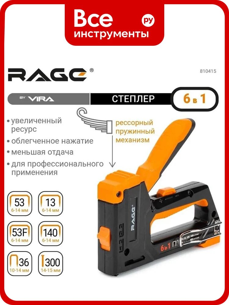 Строительный степлер RAGE by VIRA 6 в 1 6-14 мм 810415, степлер с металлическим корпусом и индикатором замены скоб