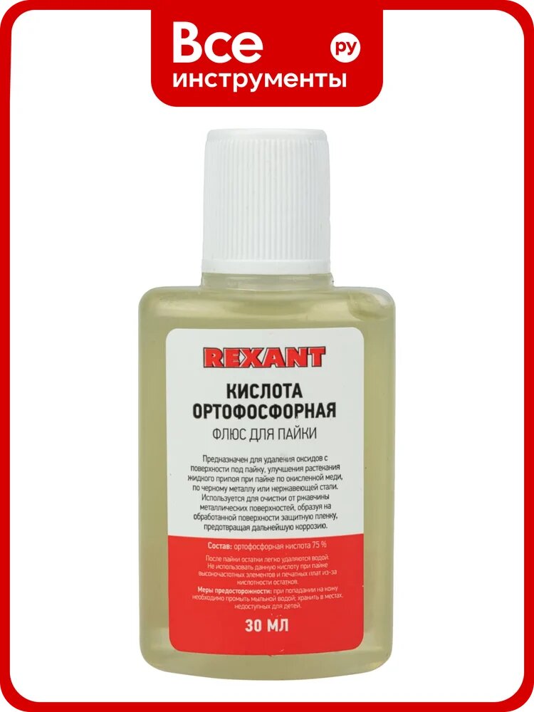 Флюс для пайки кислота ортофосфорная 30 мл REXANT 09-3635