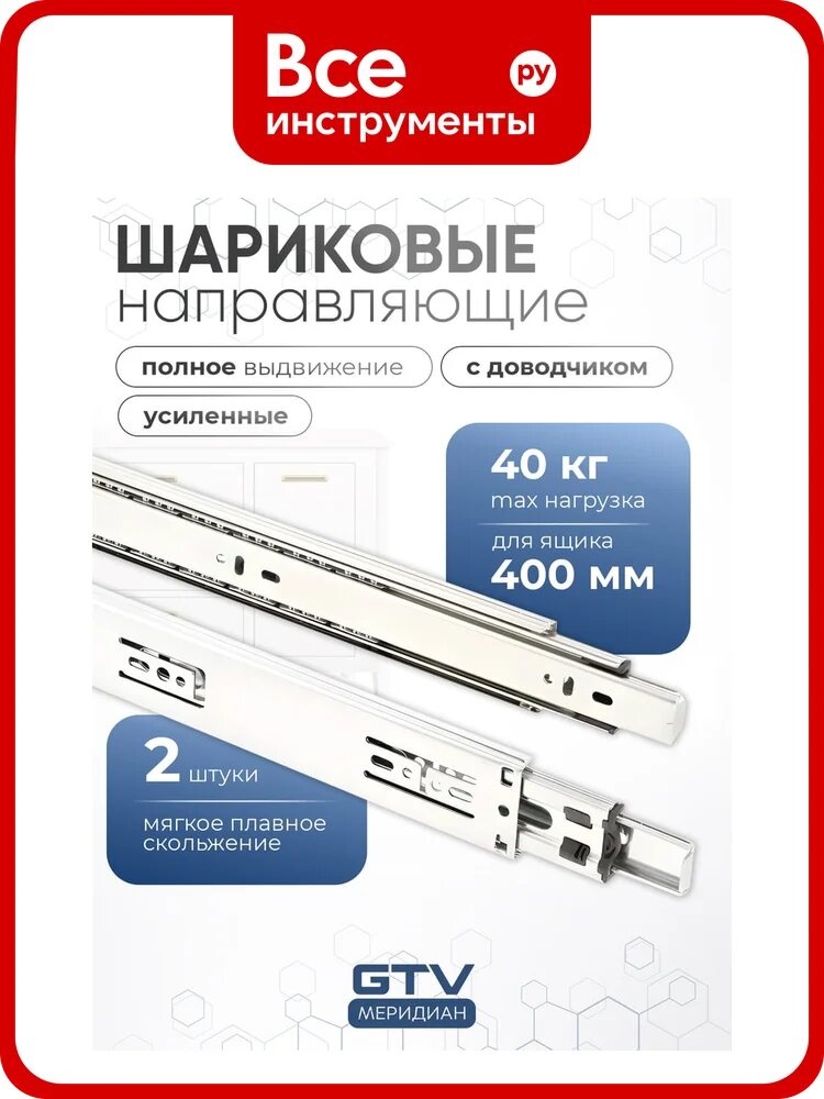 Шариковые направляющие GTV Versalite PLUS+ с доводчиком PK-L-H45-400-B, Толщина металла направляющих