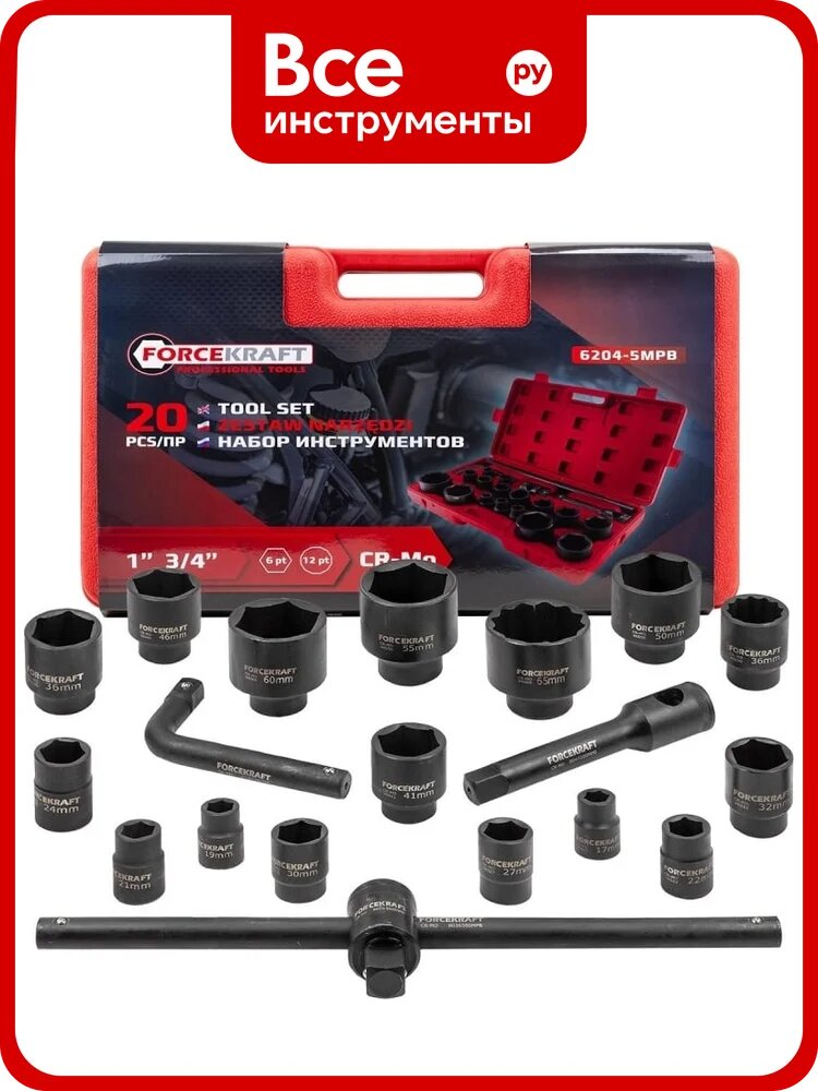 Набор инструментов Forcekraft 20пр. 3/4", 1" FK-6204-5MPB(58242)