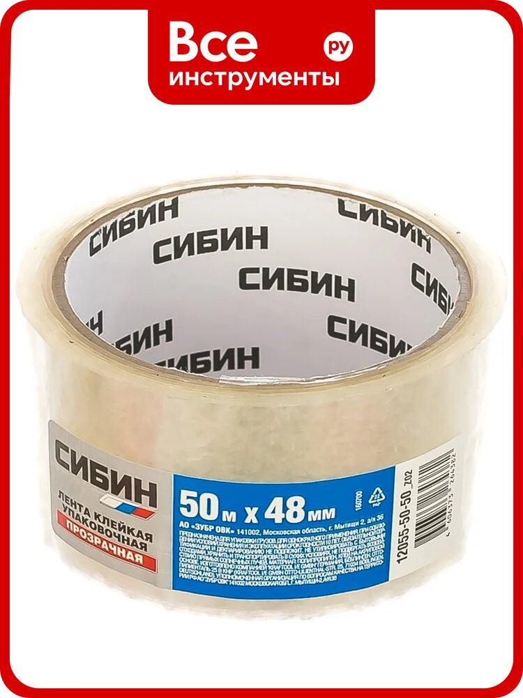 Клейкая лента СИБИН 12055-50-50_z02, прозрачная, 48 мм x 50 м