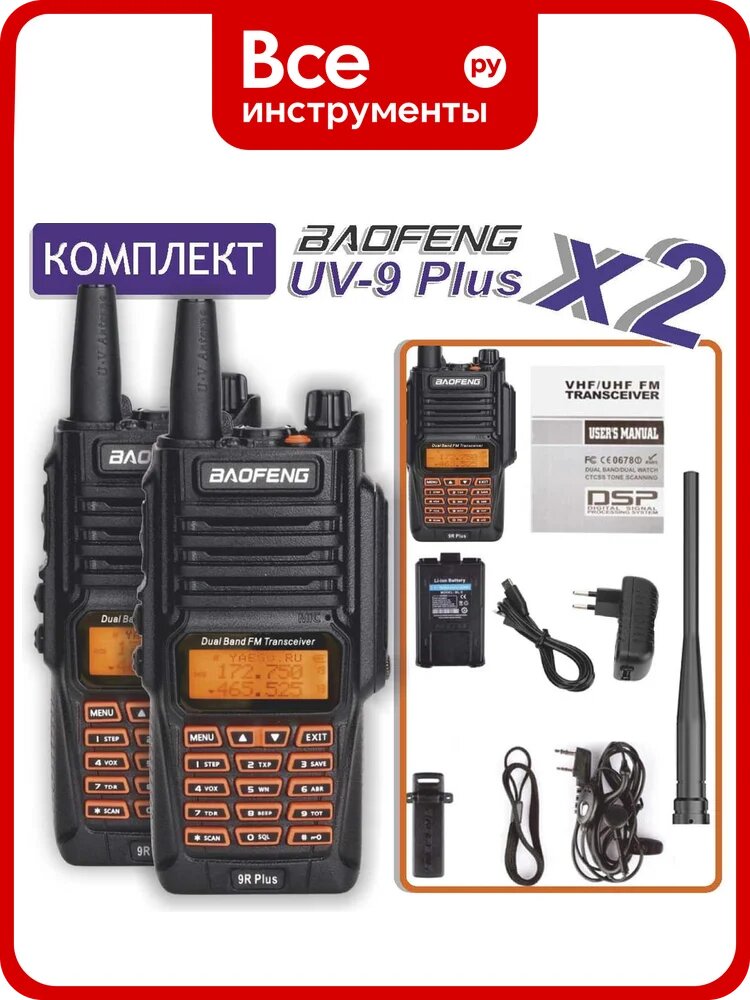 Рация Baofeng UV-9R PLUS комплект 2 шт, 136-174/400-470 МГц, эксплуатационных характеристик выдерживает