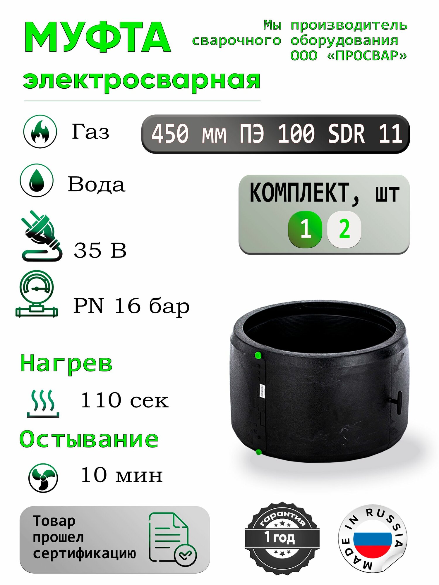 Муфта электросварная ПРОСВАР 450 мм ПЭ 100 SDR 11