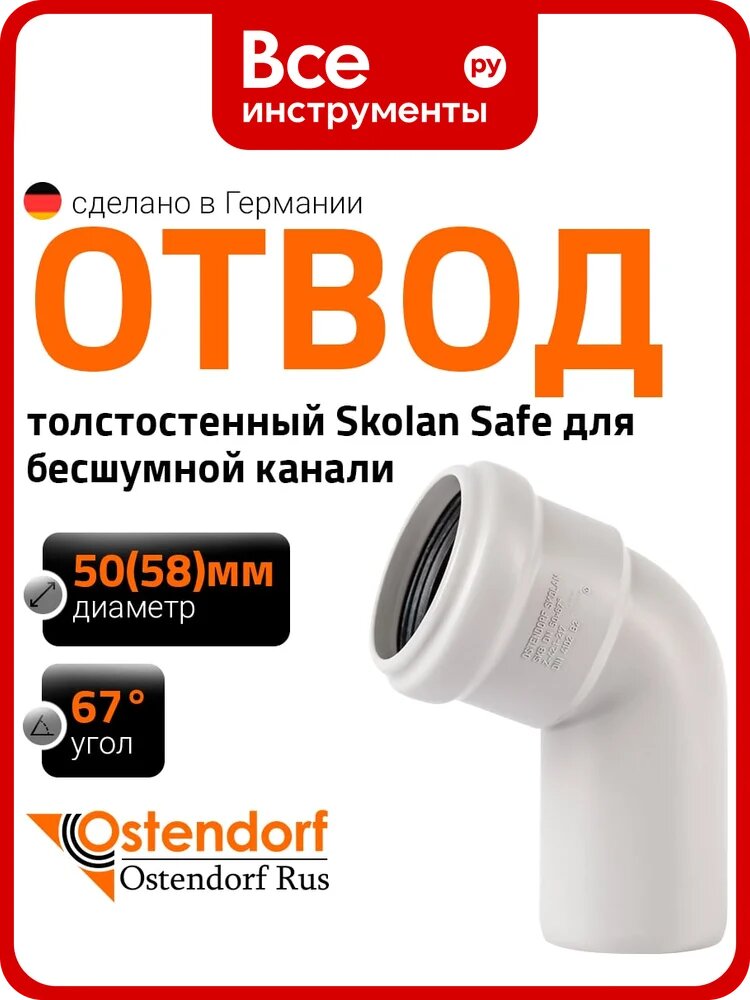 Отвод бесшумной канализации Ostendorf Skolan Safe, полипропиленовый, белый, внутренняя канализация