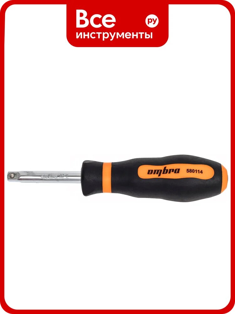 Отверточная рукоятка Ombra 580114 1/4 DR 59081, отвертка‑вороток, прямая рукоять, черно‑оранжевый корпус, стержень