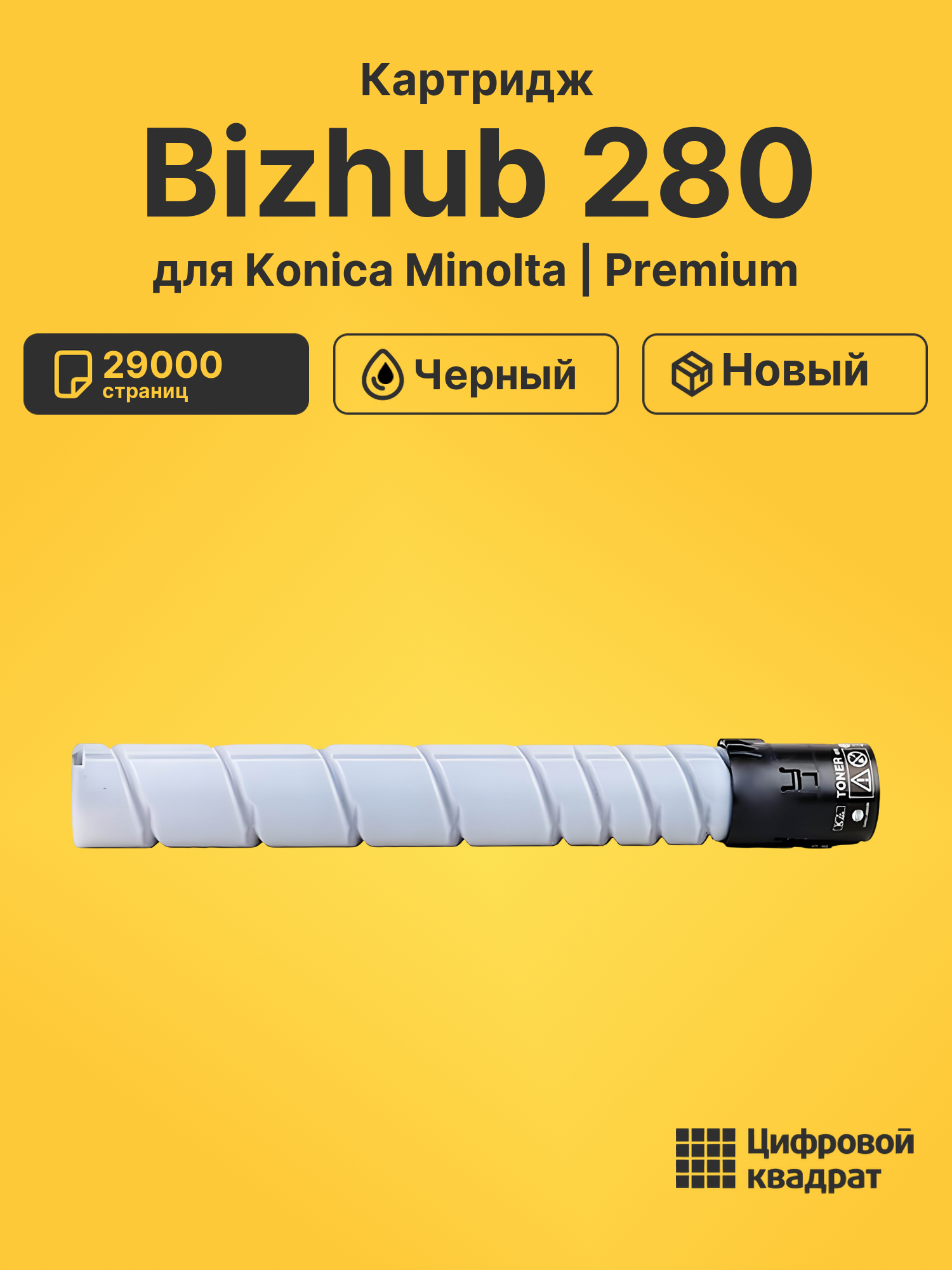 Картридж для Konica Minolta Bizhub 280 29000 страниц черный совместимый
