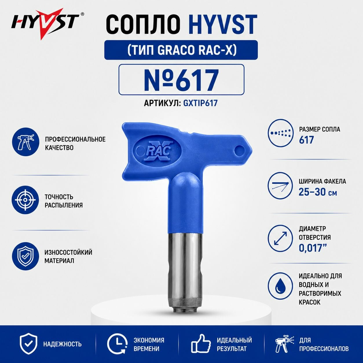 Сопло HYVST (тип Graco RAC-X) №617, арт. GXTIP617