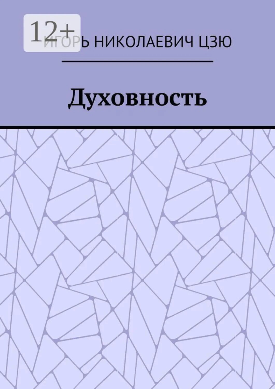 Духовность [Цифровая книга]