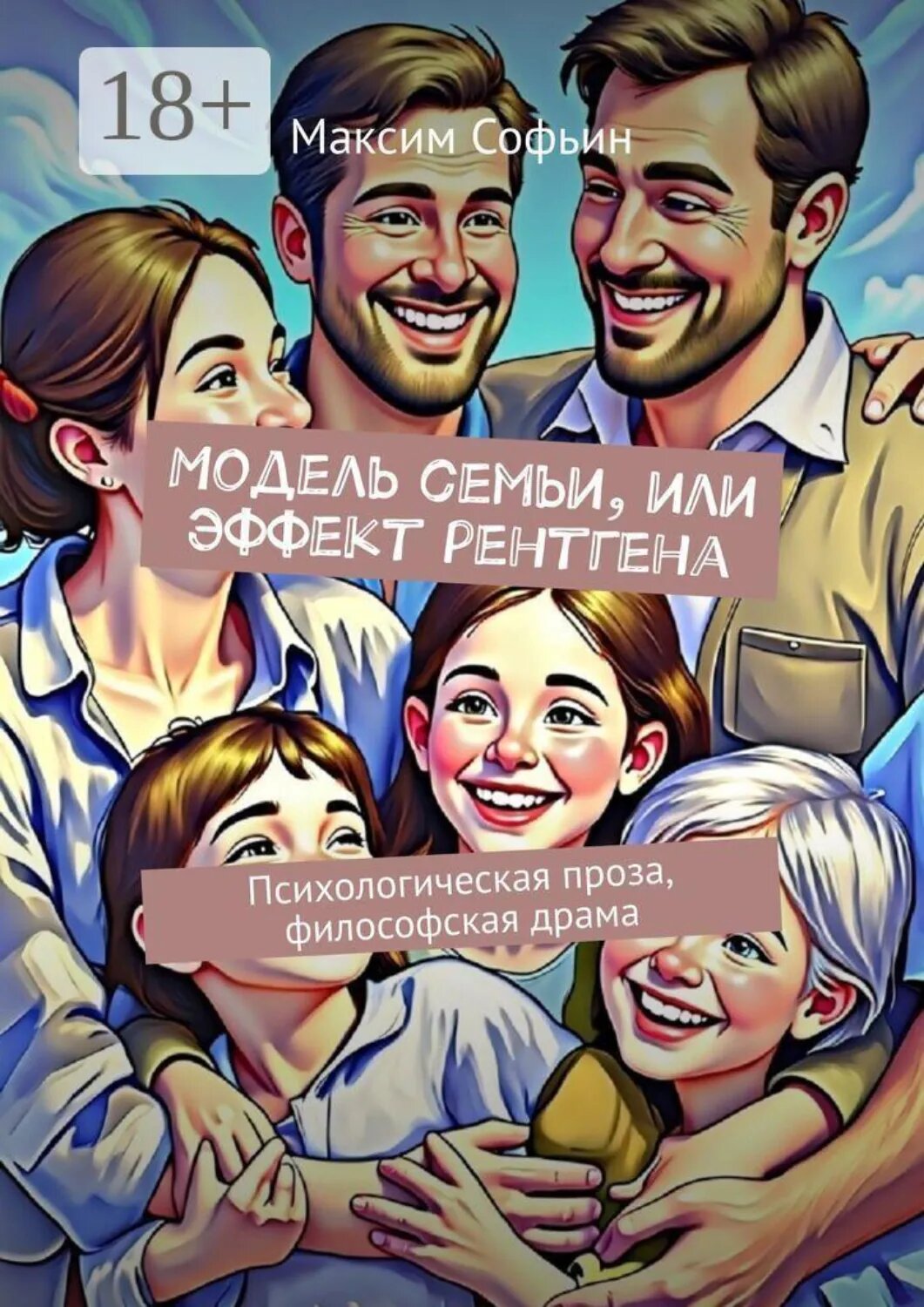 Модель семьи, или Эффект рентгена. Психологическая проза, философская драма [Цифровая книга]