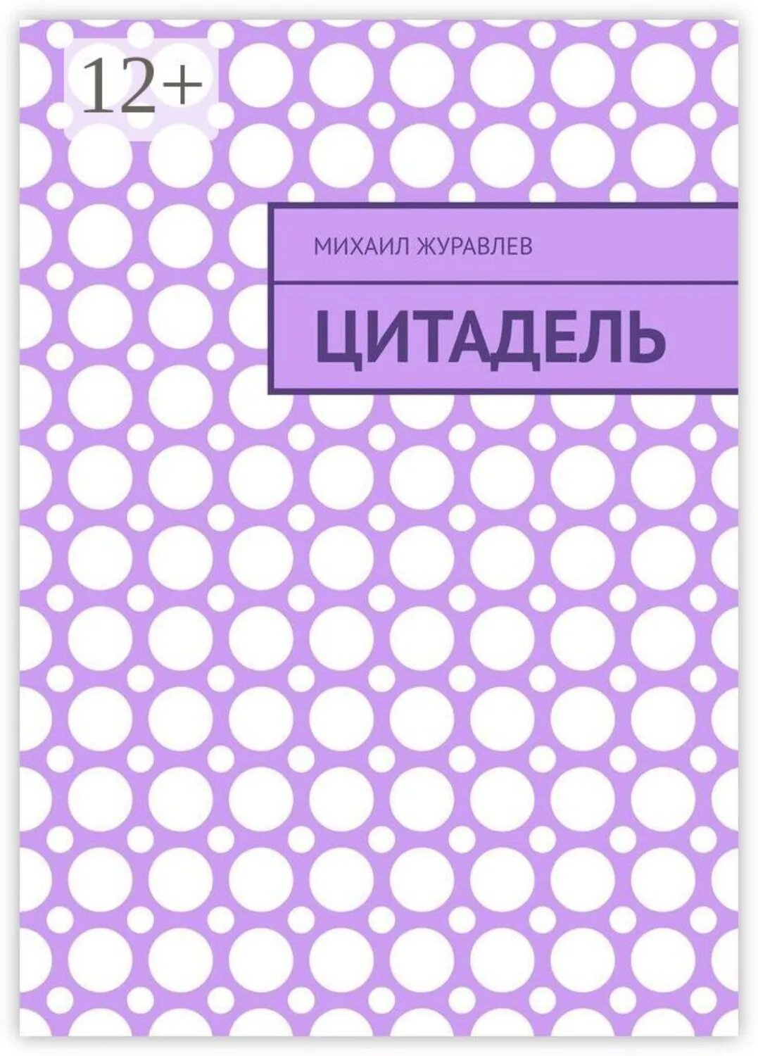 Цитадель [Цифровая книга]