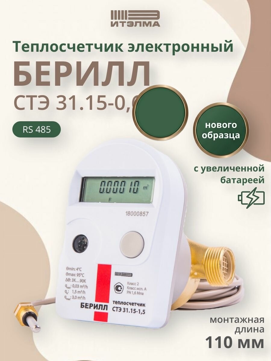 Теплосчетчик электронный Itelma (итэлма) берилл СТЭ 31.15-0,6, L-110, ДУ-15, пропускная способность 0,6 куб. м, монтажная длина 110 мм, RS 485 / счетчик тепла