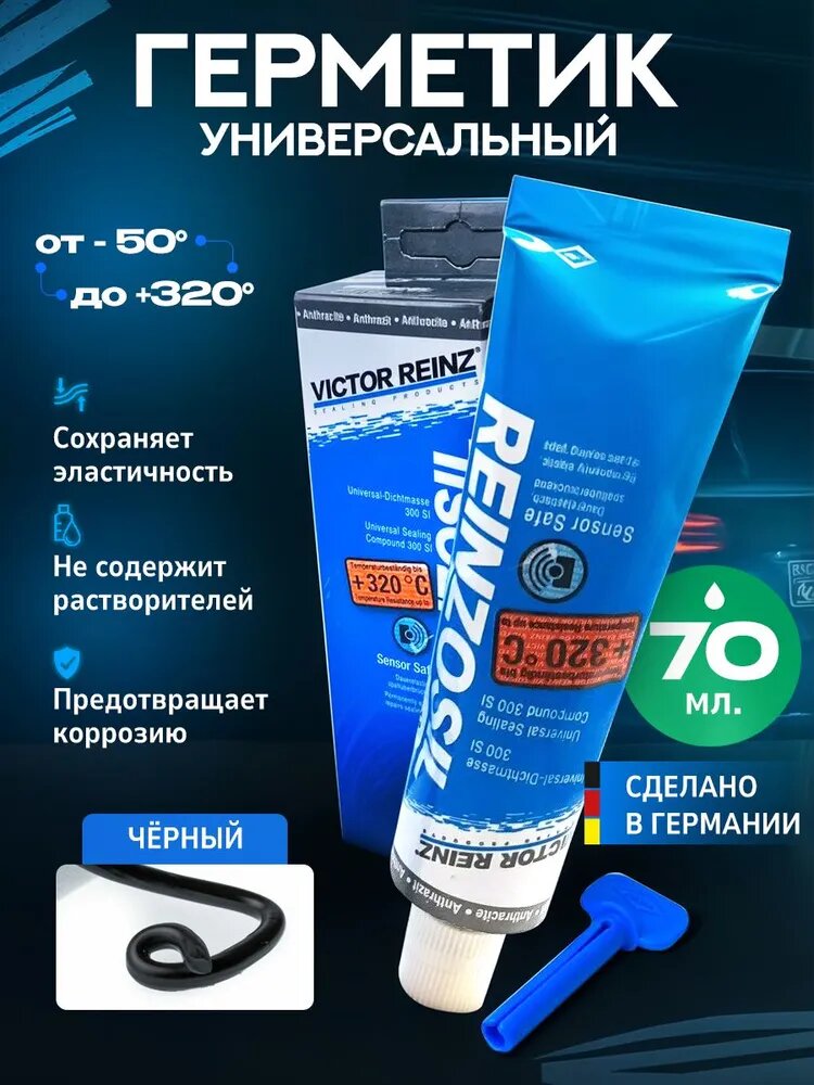 Герметик автомобильный высокотемпературный силиконовый формирователь прокладок Victor Reinz +320 C, 70 ml. цвет антрацит(черно-серый) Виктор Рейнз