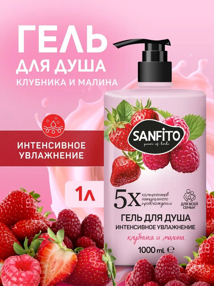 Гель для душа SANFITO Клубника и малина Интенсивное увлажнение, 1000 мл