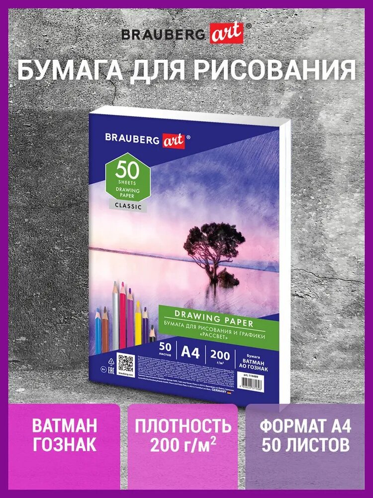 Бумага художественная для рисования, черчения, скетчинга, графики А4, 50 листов 200 г/м2, Ватман Гознак, Brauberg Art Classic