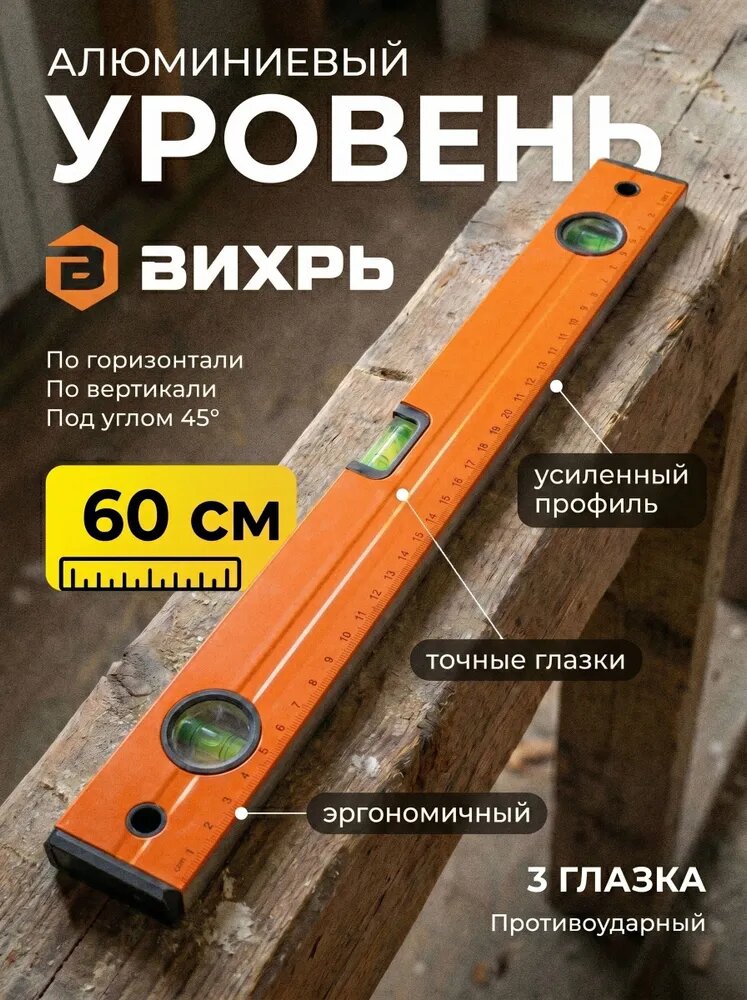Уровень строительный 600 мм фрезерованный 3 глазка Вихрь