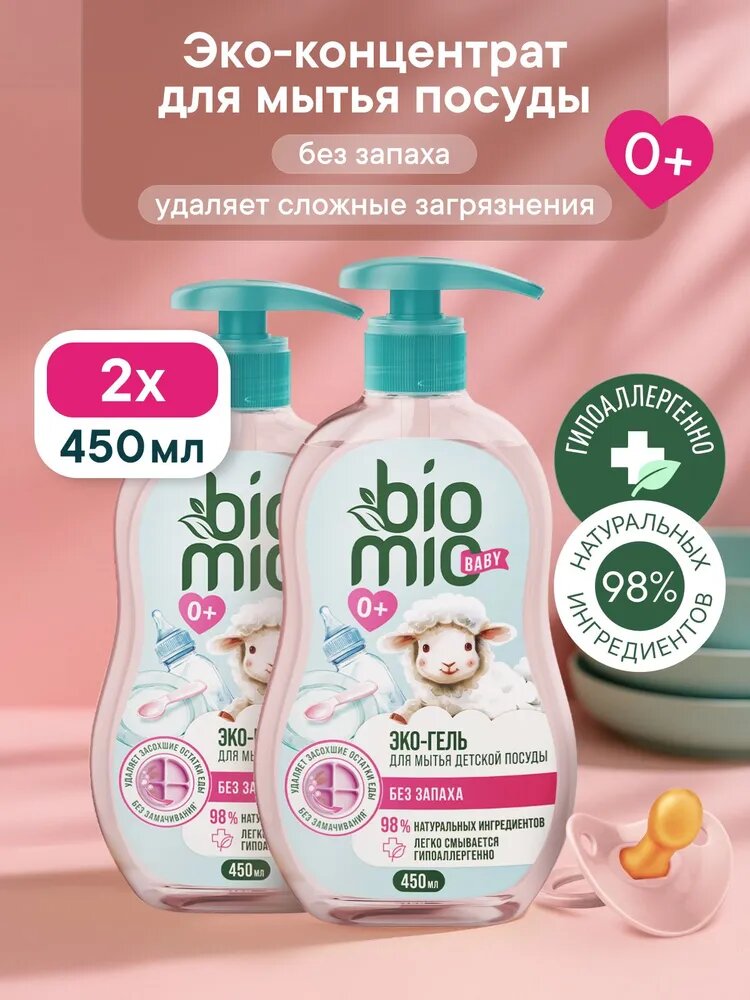 Средство для мытья детской посуды BioMio BABY (БиоМио) с экстрактом хлопка и ионами серебра. Концентрат. Без запаха. 450 мл х 2 шт.
