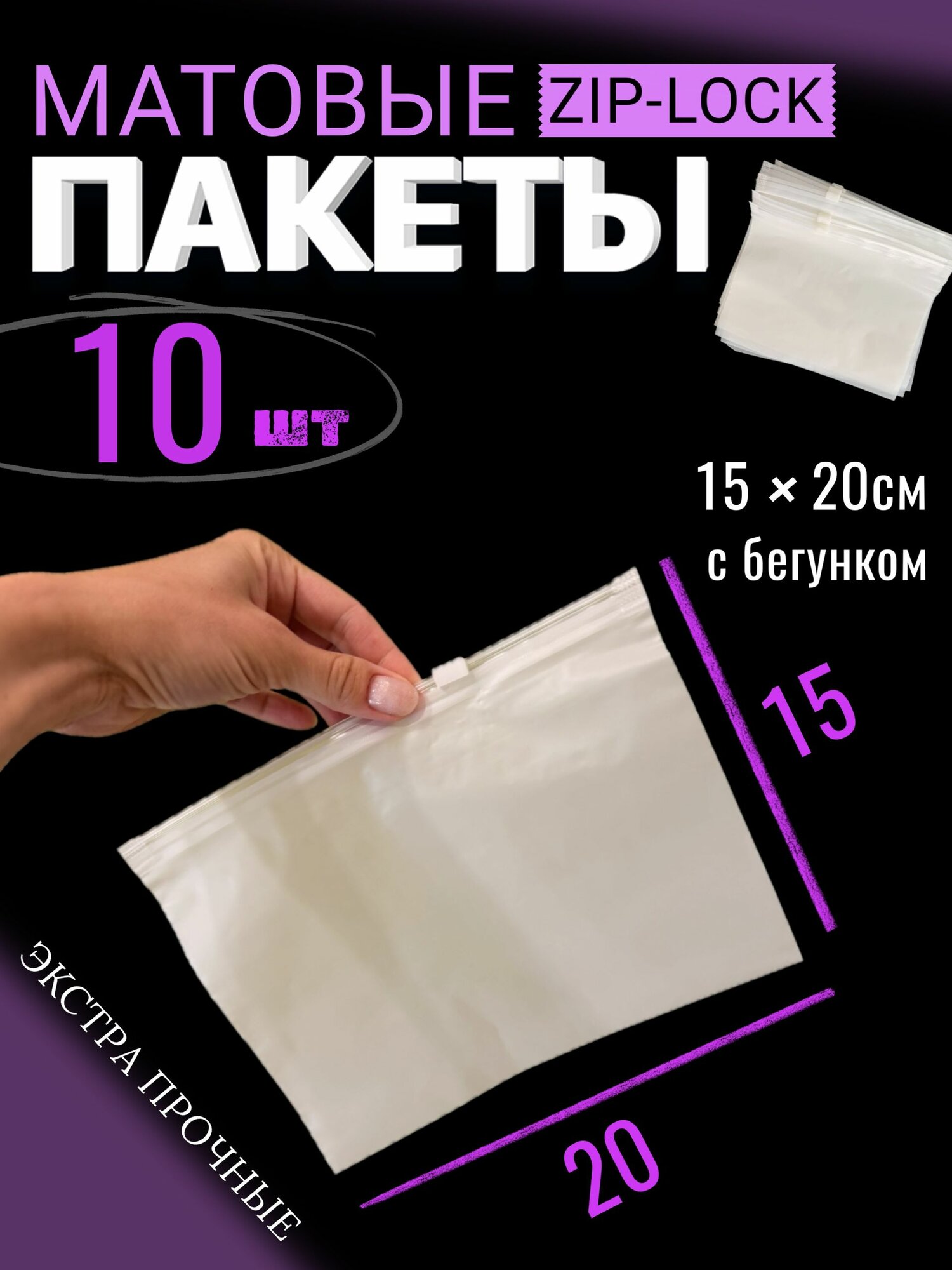 Зип пакеты с бегунком 20х15см, 10шт для упаковки и хранения, матовые 50мкм