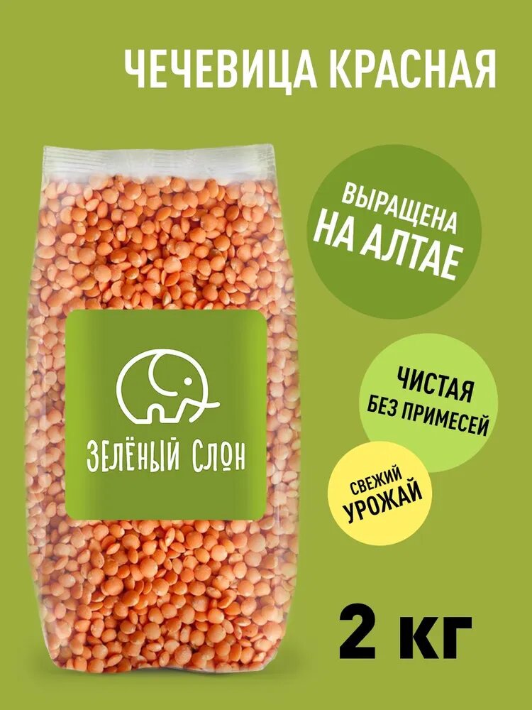 Чечевица красная Зеленый Слон 2 кг