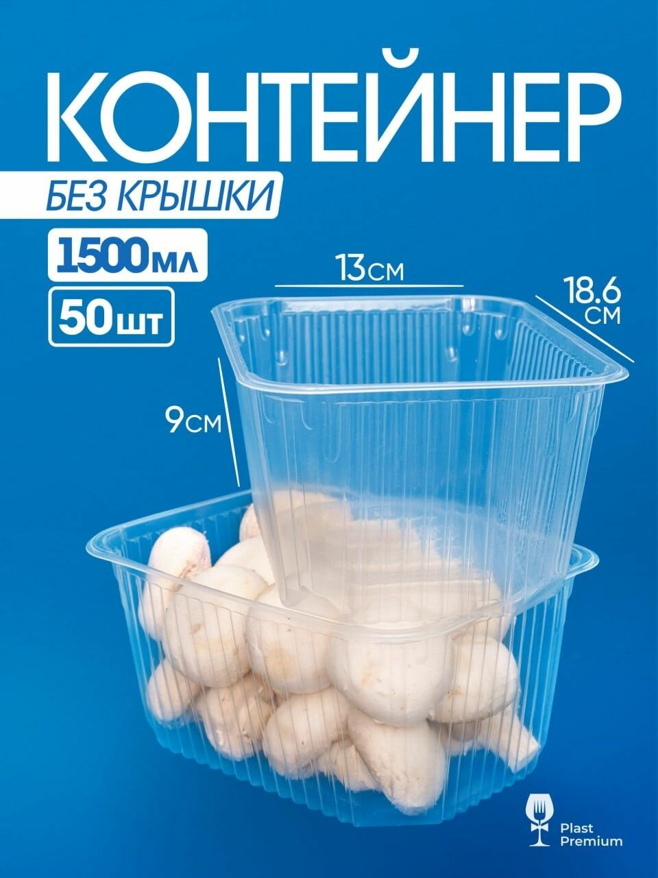 Контейнеры одноразовые без крышки 1500 мл 50 шт для еды и заморозки ягод, рассады, пластиковые